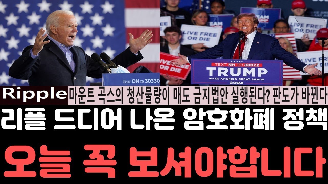 리플전망 리플 마운트곡스의 청산물량을 금지하는 법안과 여기에 코인시장의 새로운 정책오늘 영상은 꼭 보셔야합니다 리플전망 리플호재 리플급등 리플코인 리플소송