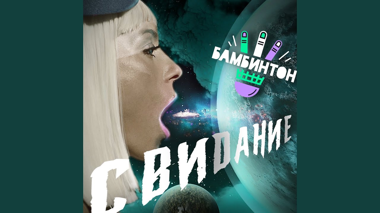 Свидание - YouTube Music