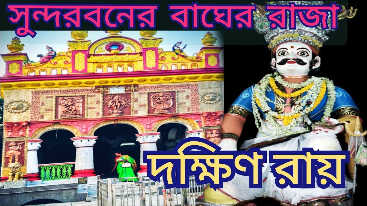 সুন্দরবনের বাঘের রাজা|Dhap Dhapi Dakshineswar Mandir | Dakshin Rai ...
