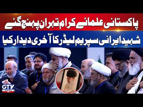 Pakistani Religious Scholars Arrive In Tehran | Ayatollah Khamenei Funeral Ceremony | GTV News