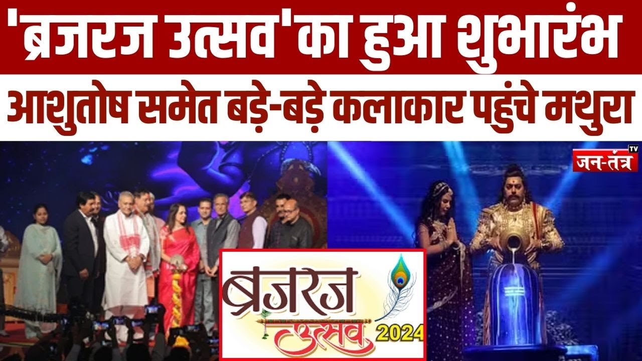 Braj Raj Utsav 2024 :'ब्रजरज उत्सव' का हुआ शुभारंभ,आशुतोष समेत बड़े ...
