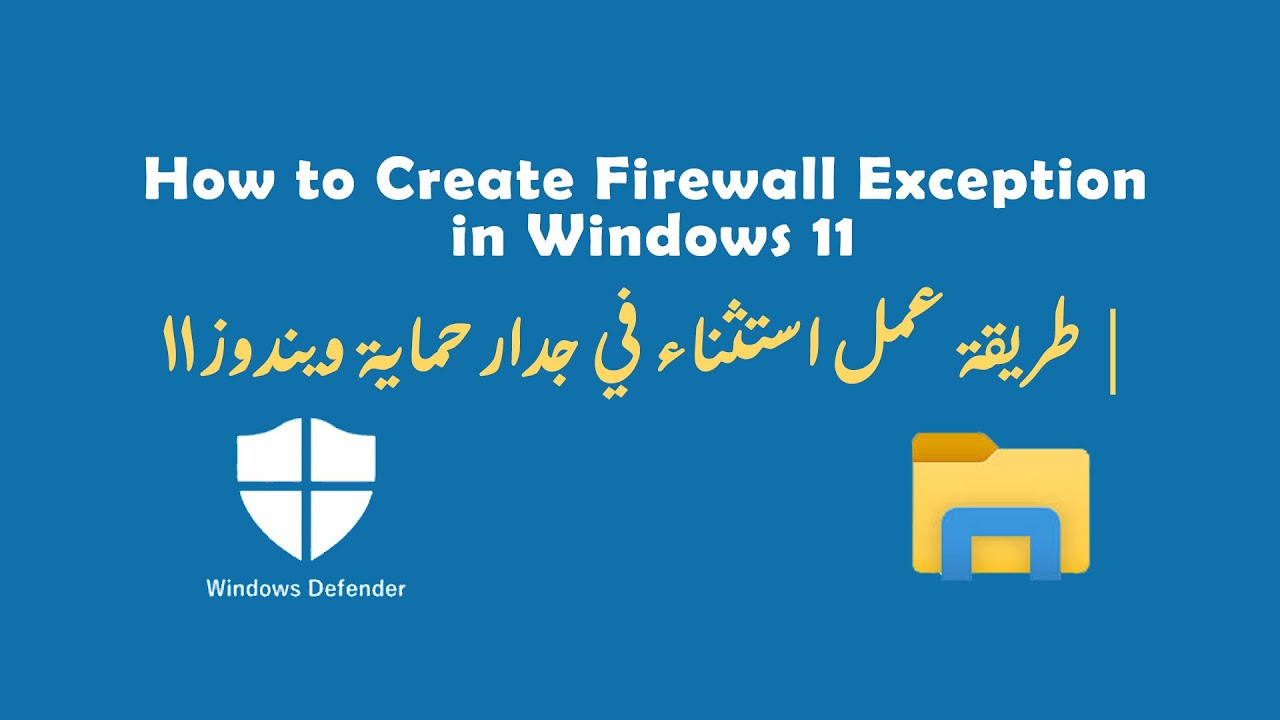 How to Create Firewall Exception in Windows 11 | طريقة عمل استثناء في جدار حماية ويندوز 11 - YouTube