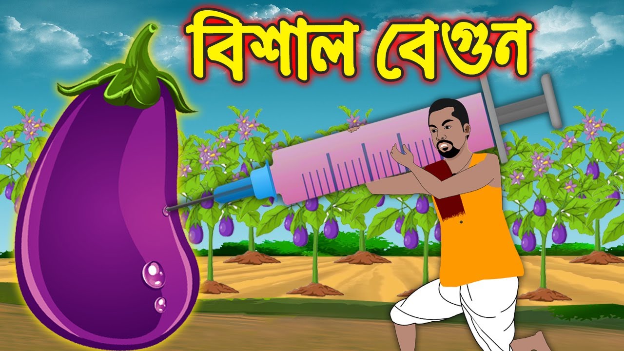 বিশাল বেগুন | Bisal Begun | Bangla Cartoon | Bengali Morel Bedtime ...