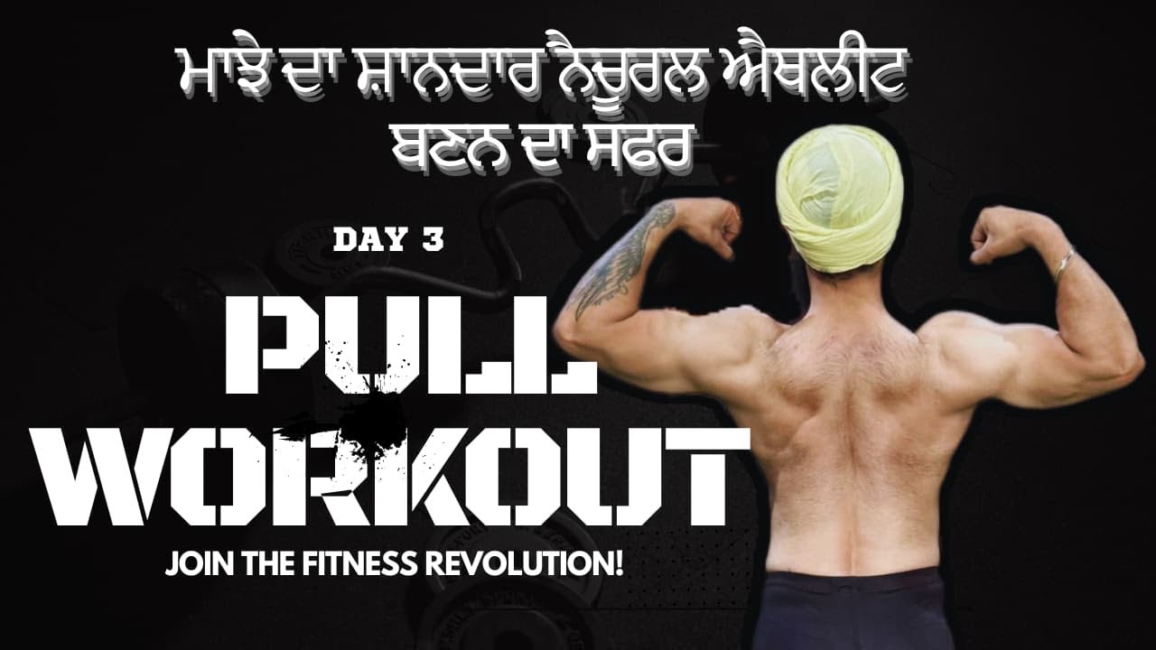 ਹੁਣ back ਤੇ biceps ਹੋਣਗੇ ਪੂਰੇ ਕੈਮ ॥ Day 3 / pull workout/ ਮਾਝੇ ਦਾ ਬੈਸਟ ...