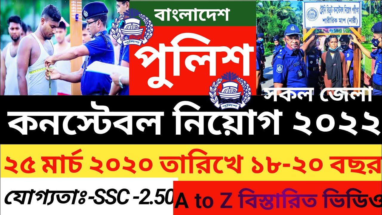 পুলিশ কনস্টেবল নিয়োগ ২০২২ | police constable circular 2022 | Police ...