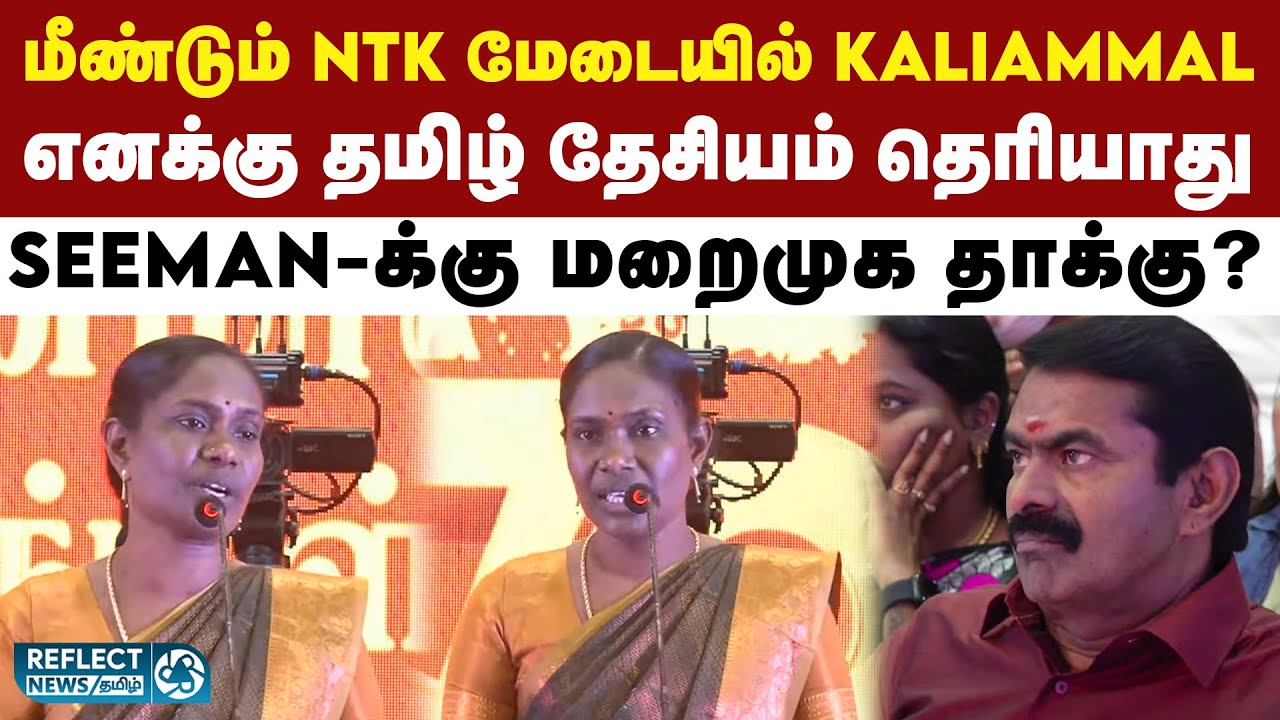 NTK SEEMAN முன்பு அனல்பறக்க பேசிய NTK Kaliammal | NTK | Seeman ...