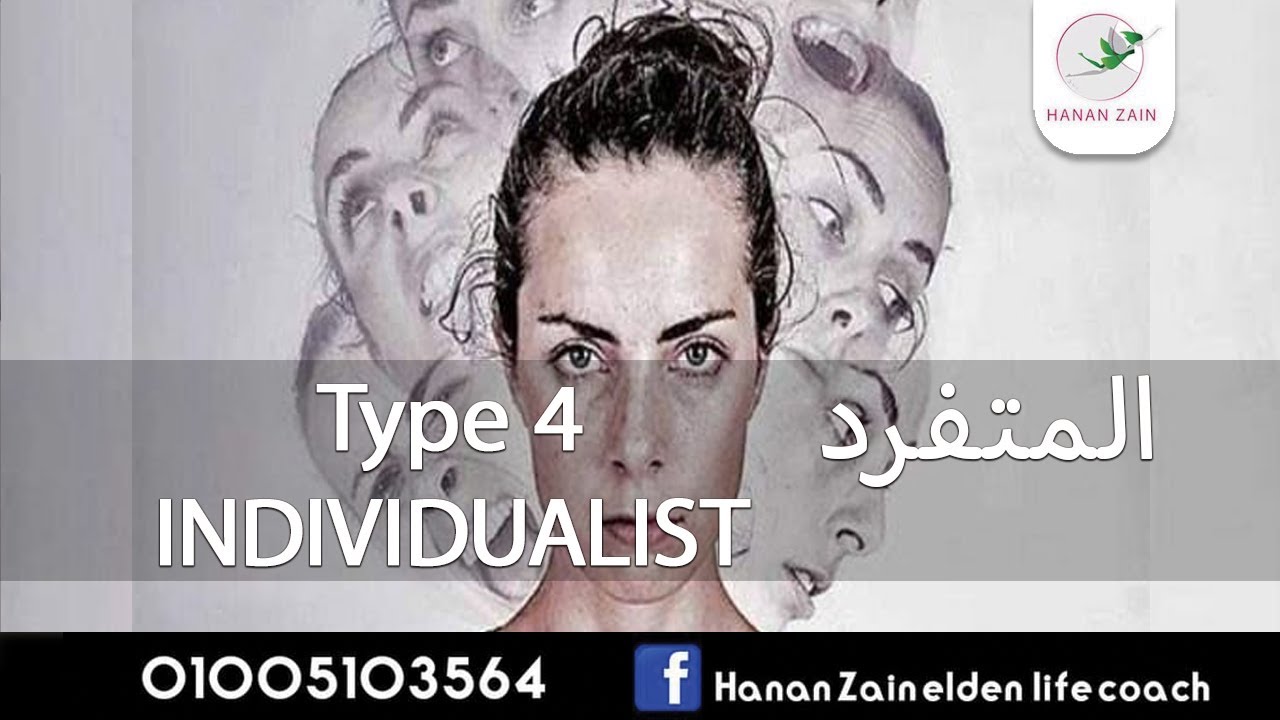 المتفرد انياجرام Type 4 INDIVIDUALIST Enneagram - YouTube