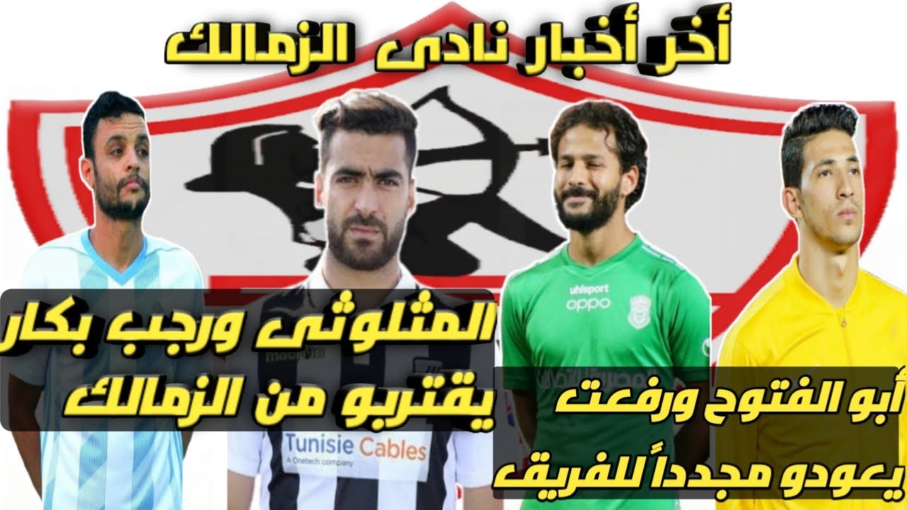 أخر أخبار نادى الزمالك تعرف على أخر صفقات الفريق والراحلين عن الفريق