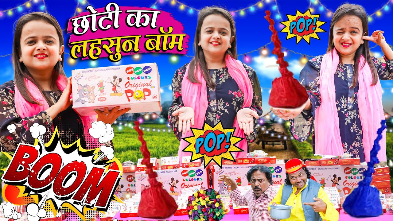 छोटी का लस्सन बम | CHOTI KA LASSAN BOMB | Khandesh Hindi Comedy ...