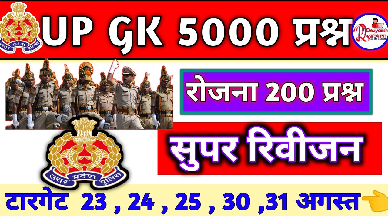 UP Police Selection Batch| UP Gk Revision Series, UP GK 5000 Previous ...