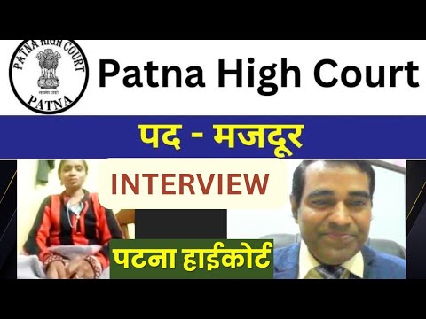 पटना हाई कोर्ट मज़दूर इंटरव्यू l Patna High Court Group-C regular ...