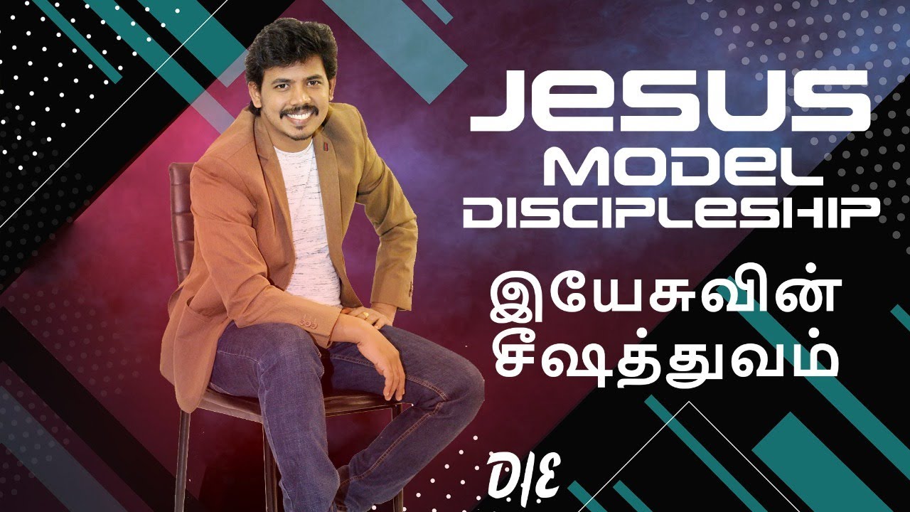 JESUS MODEL DISCIPLESHIP இயேசுவின் சீஷத்துவம் TAMIL CHRISTIAN MESSAGE ...