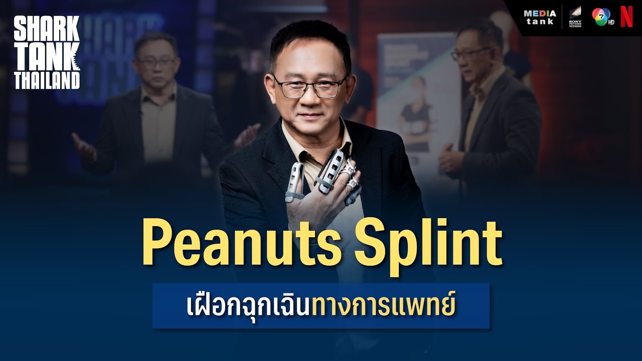 Peanuts Splint เฝือกฉุกเฉินทางการแพทย์ | Shark Tank Thailand Season 5 ...