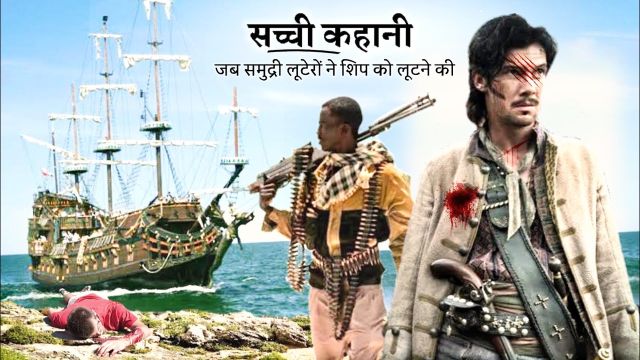 कहानी - अफ्रीका के समुद्री लुटेरों की | Africa ke samudri Lutere ...