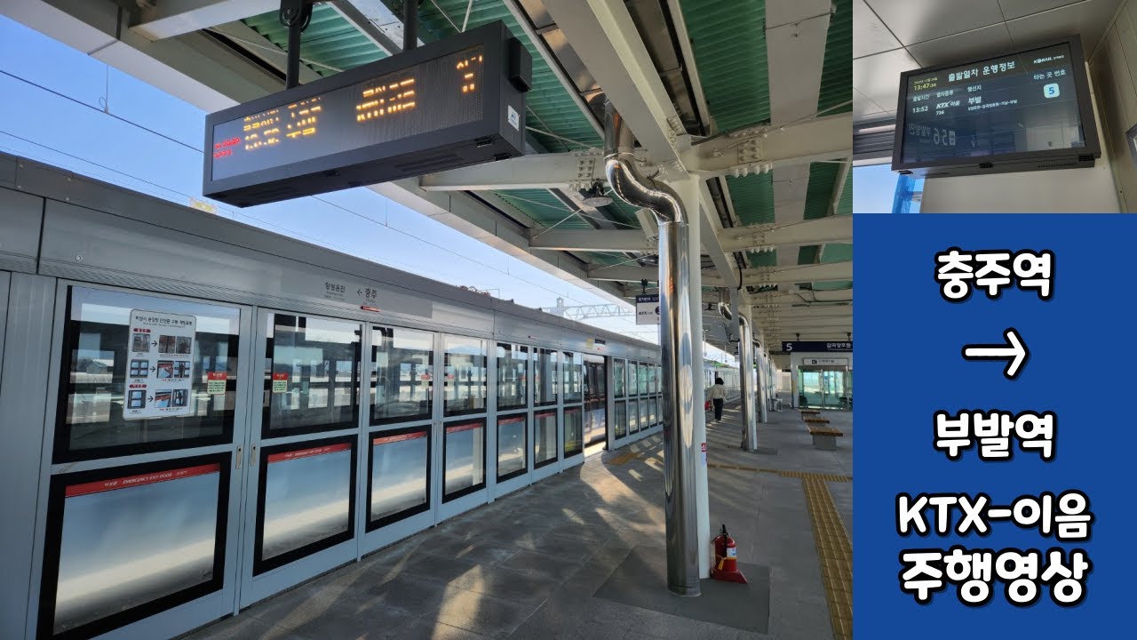 충주역 → 부발역 KTX-이음 주행영상 - YouTube