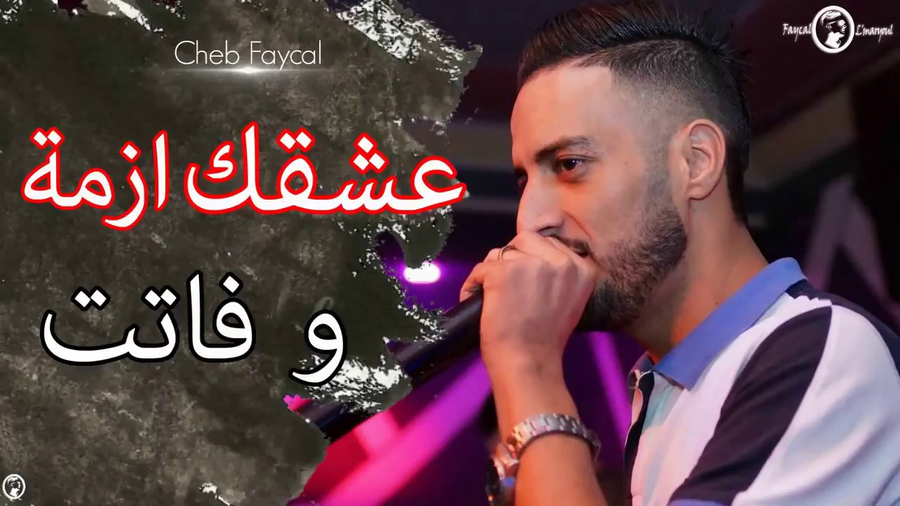 Cheb Faysal 2018 عشقك ازمة وفاتة - Azma We Fatet - - YouTube