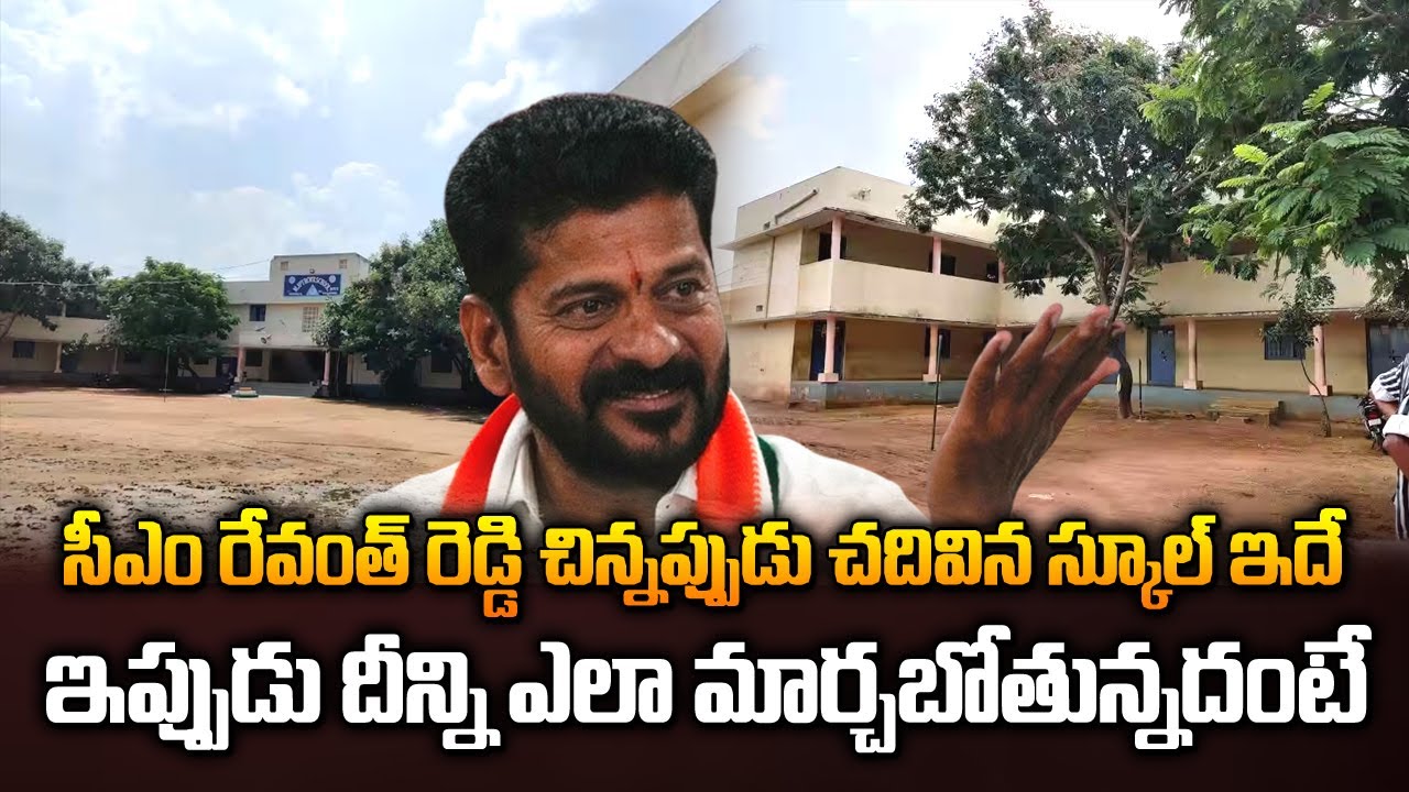 సీఎం రేవంత్ రెడ్డి చిన్నప్పుడు చదివిన స్కూల్ ఇదే.. | CM Revanth Reddy ...