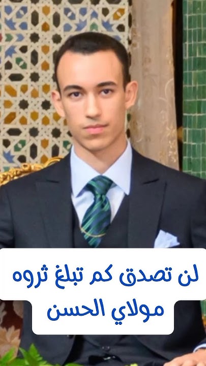 لن تصدق كم تبلغ ثروه مولاي الحسن Youtube