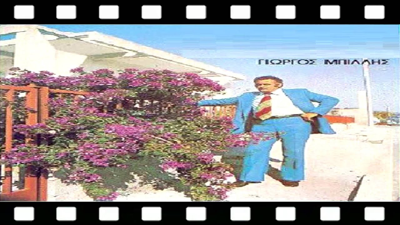 ΓΙΩΡΓΟΣ ΜΠΙΛΗΣ - Η ΓΕΡΟΝΤΟΚΟΡΗ - YouTube