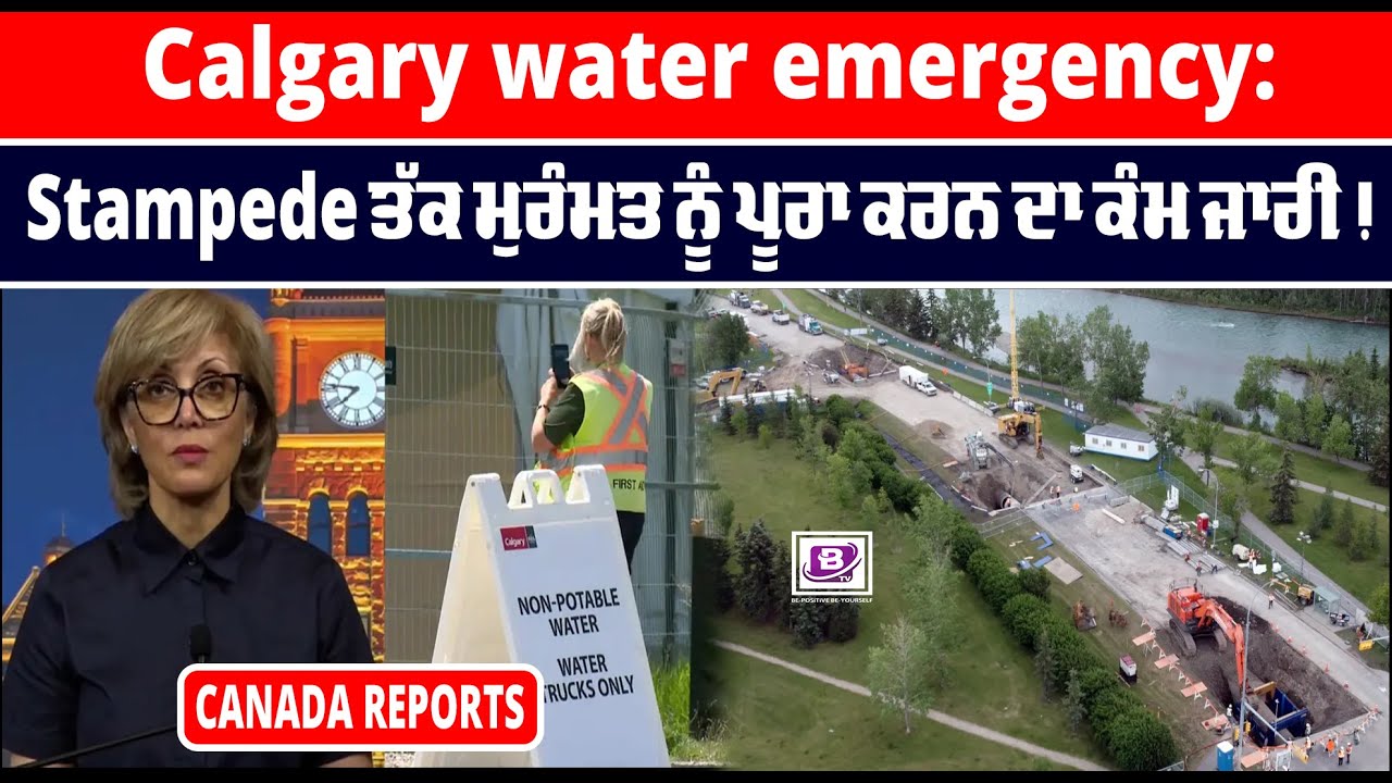 Calgary water emergency: Stampede ਤੱਕ ਮੁਰੰਮਤ ਨੂੰ ਪੂਰਾ ਕਰਨ ਦਾ ਕੰਮ ਜਾਰੀ ...