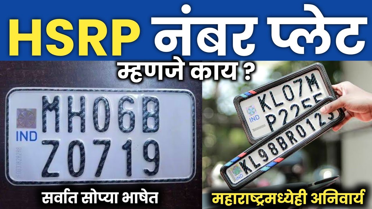 HSRP नंबर प्लेट म्हणजे काय ? What Is HSRP Number Plate ? - YouTube