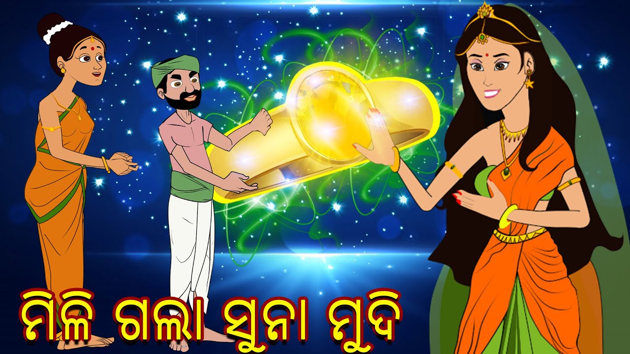 ମିଳି ଗଲା ସୁନା ମୁଦି-Odia Fairy Tales-Odia Story for Morals || ODIA GAPA ...