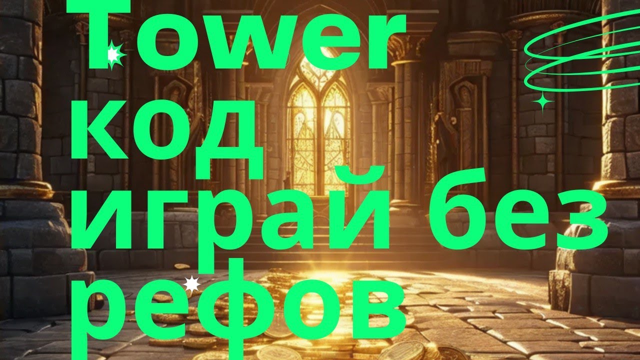 TOWER — КОД ДНЯ! ИГРАЙ БЕЗ РЕФОВ! - YouTube