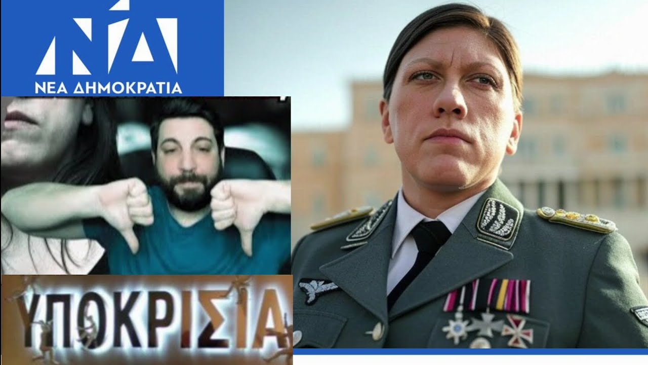 «ΣΤΗΜΕΝΗ» η κόντρα ΝΔ με ΖΩΗ Κωνσταντοπούλου - YouTube