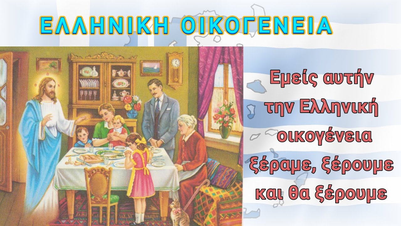 Ελληνική Οικογένεια (Πατέρα-Μητέρα ή Γονέα Α΄-Γονέα Β΄) - YouTube