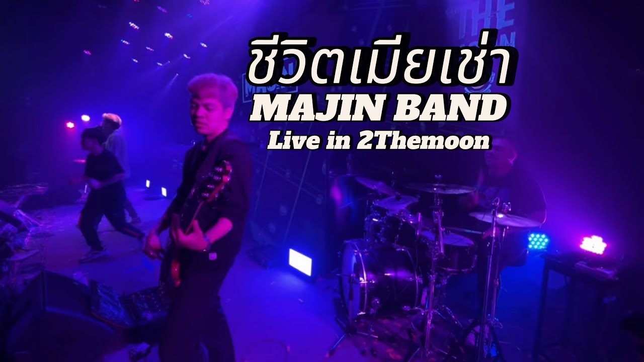 เมียเช่า เอาป่าว รักเติมโปร | MAJIN BAND | Live @2Themoon มหาสารคาม - YouTube