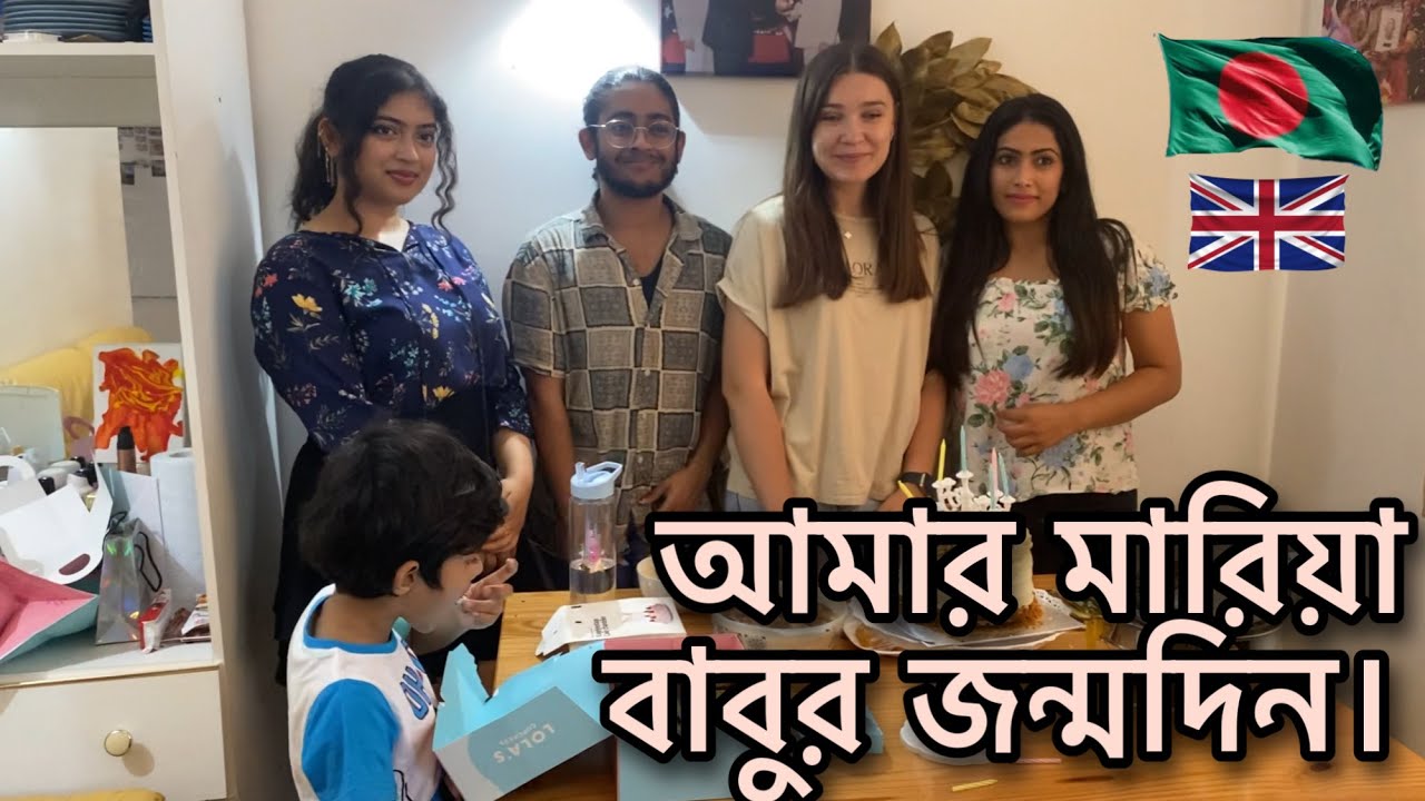 আমার মারিয়া বাবুর জন্মদিন।| Maria Babu's Birthday !! - YouTube