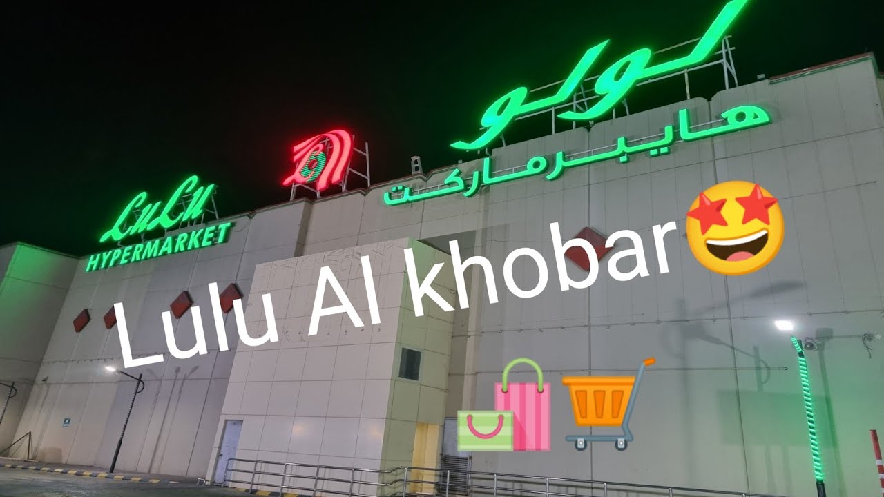Lulu Hypermarket Al-khobar 🇸🇦🛒🛍️ |Saudi Arabia| - YouTube