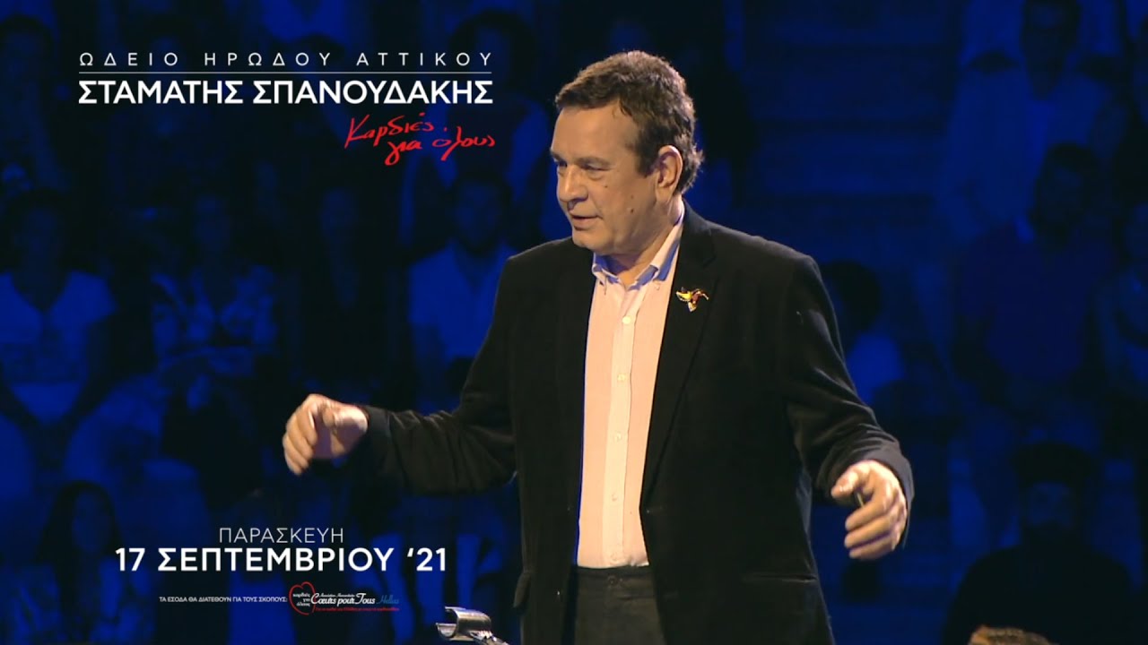Σταμάτης Σπανουδάκης | Ηρώδειο: Παρασκευή 17 Σεπτεμβρίου 2021 Για το ...