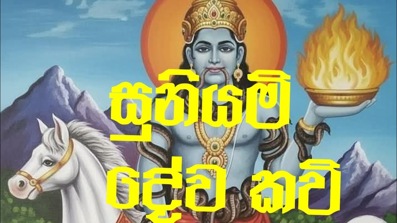 Suniyamidevaya poem series /ගමිබාර සිද්ද සුනියමි දේව කවි මාලාව gambara ...