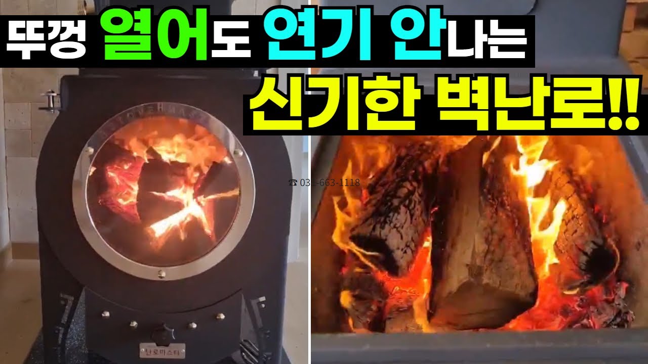 연기 냄새 미세먼지 제로 빨아먹는 벽난로 신기하네요~ 소형주택별장화덕벽난로화목난로난로마스터꿈의벽난로세컨