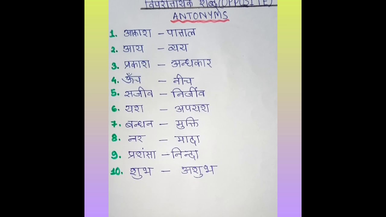 Opposite Words In Hindi antonyms Biparit Sabdh part 1 YouTube opposite-words-in-hindi-antonyms-biparit-sabdh-part-1-youtube