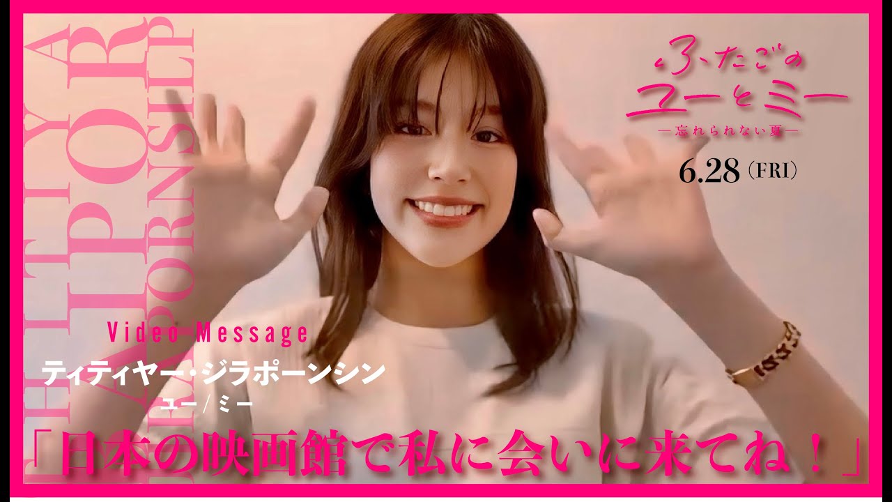 【VM】CHANELアンバサダーも務めるティティヤーから日本の皆さんへ / 『ふたごのユーとミー 忘れられない夏』 6月28日公開 - YouTube