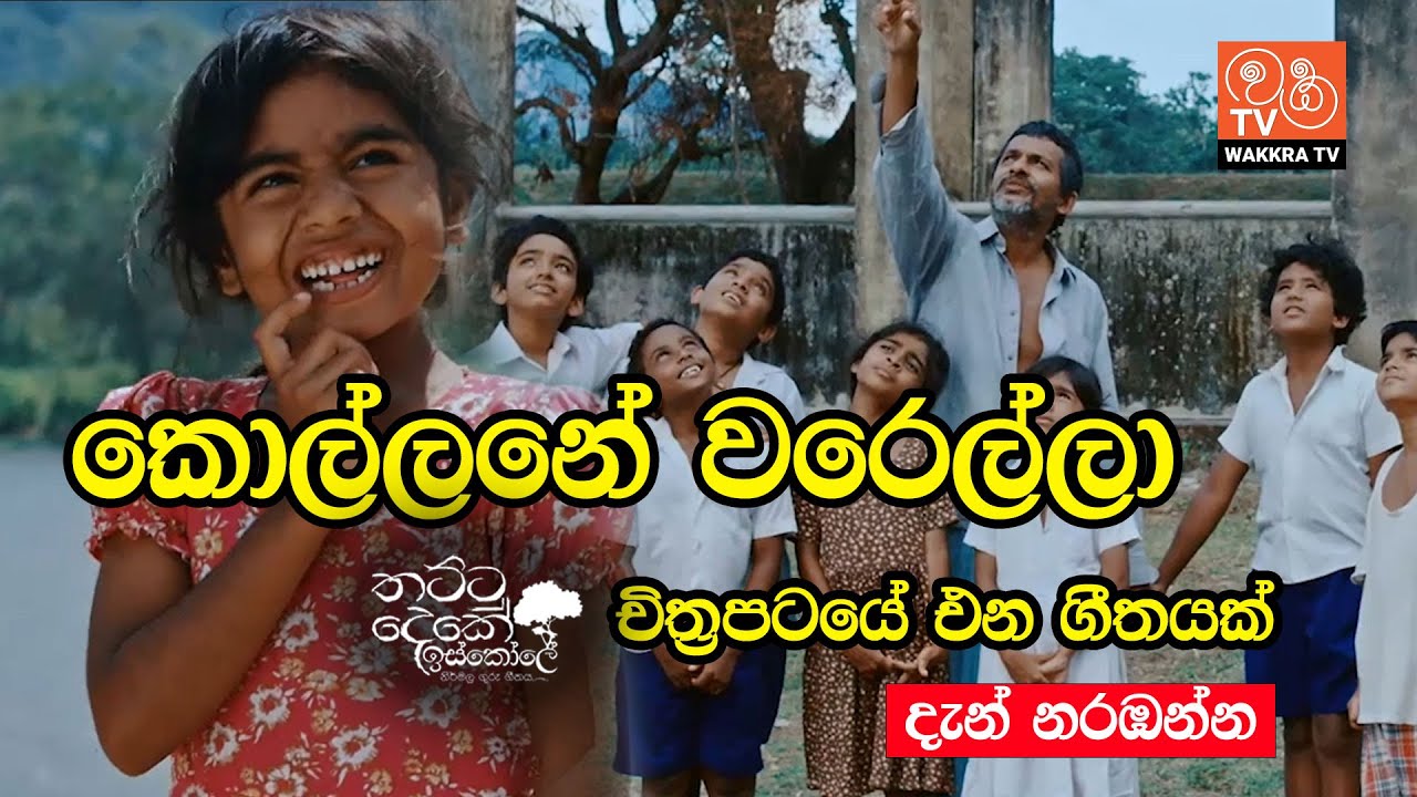 Kollane Warella | කොල්ලනේ වරෙල්ලා | Thattu Deke Iskole | 2023 - YouTube