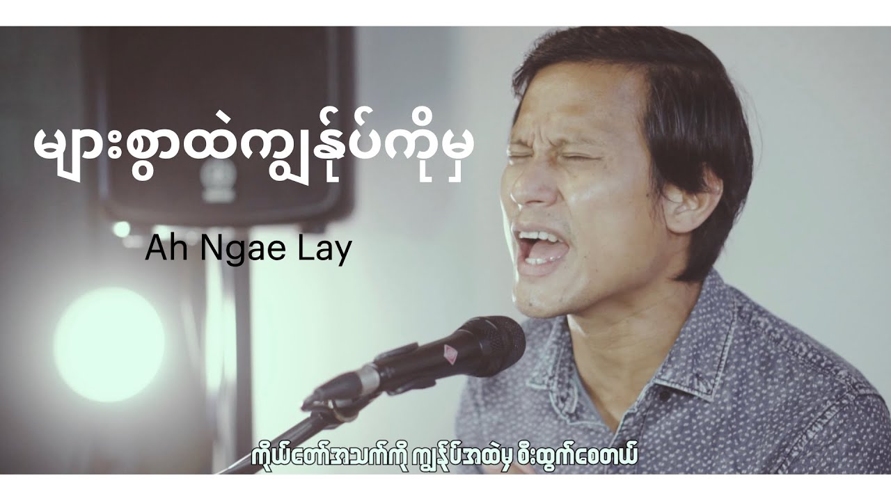 များစွာထဲကကျွန်ုပ်ကိုမှ Ah Ngae Lay New Myanmar Gospel Song 2021