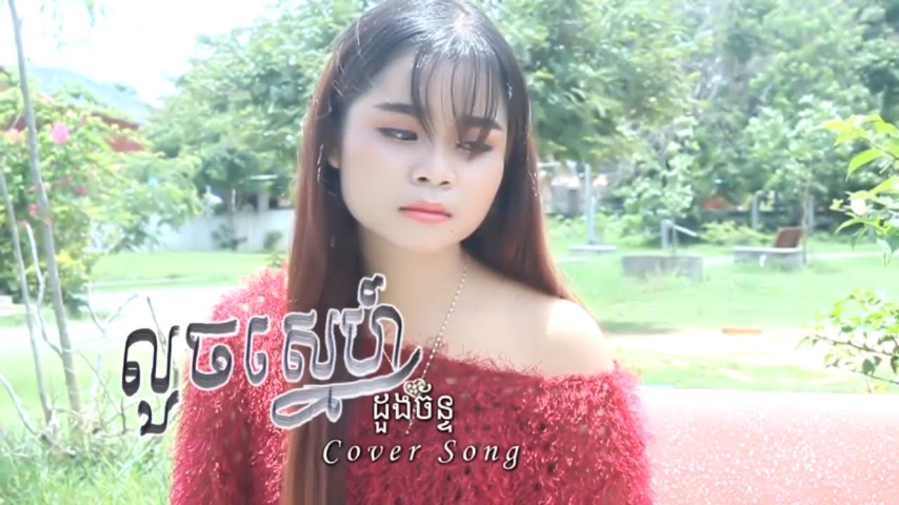 Srey Khea-លួចស្នេហ៍ដួងច័ន្ទ Cover Version Full MV 2019 - YouTube