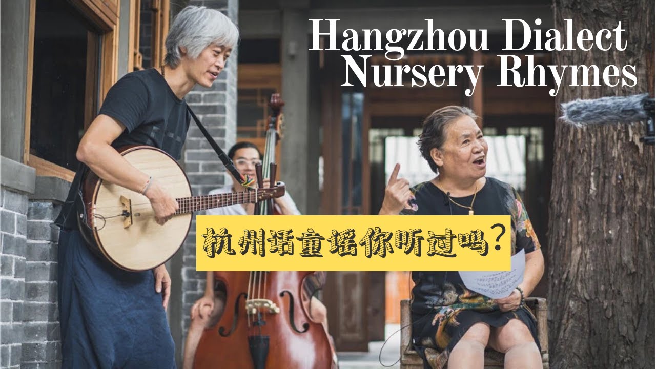 杭州话童谣你听过吗？音乐人小河：想让全世界听见中国童谣的美丨Have you ever heard Hangzhou Dialect ...