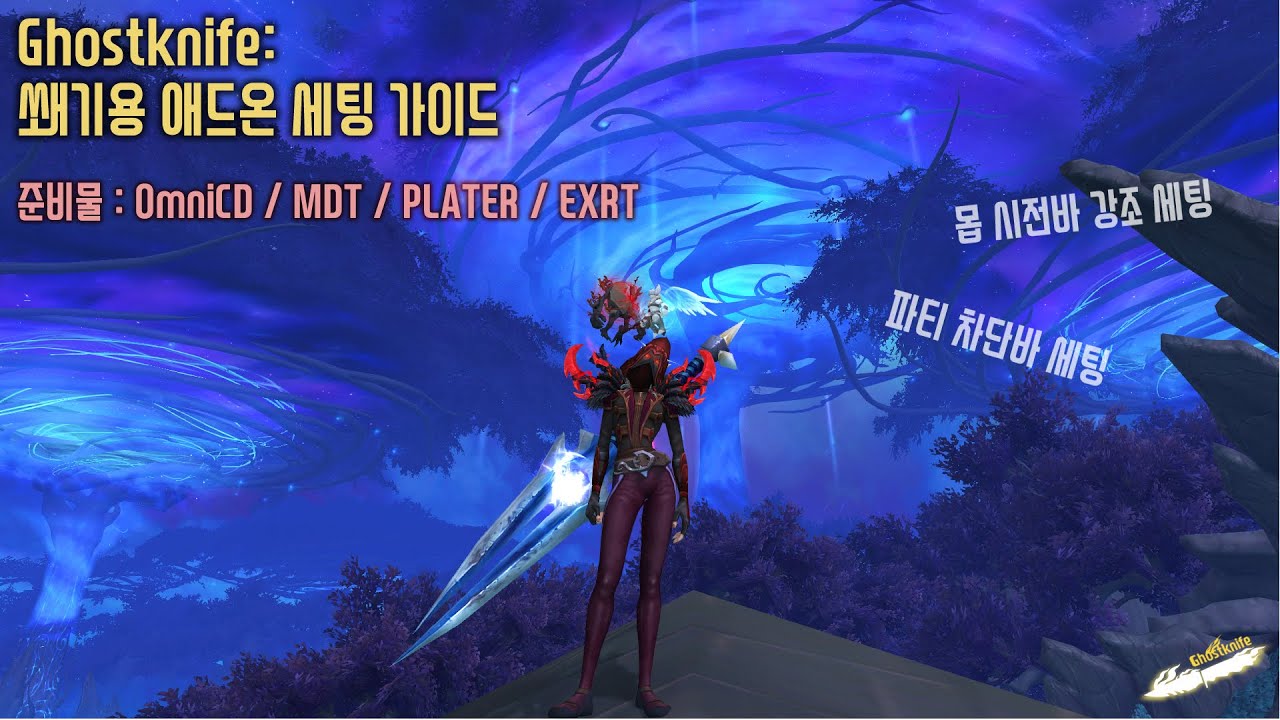 Ghostknife - 쐐기용 애드온 세팅법! ( OmniCD / EXRT / PLATER / MDT ) - YouTube