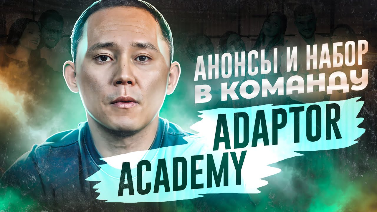 Анонсы.Новые обучающие курсы и набор в команду Adaptor Academy - YouTube