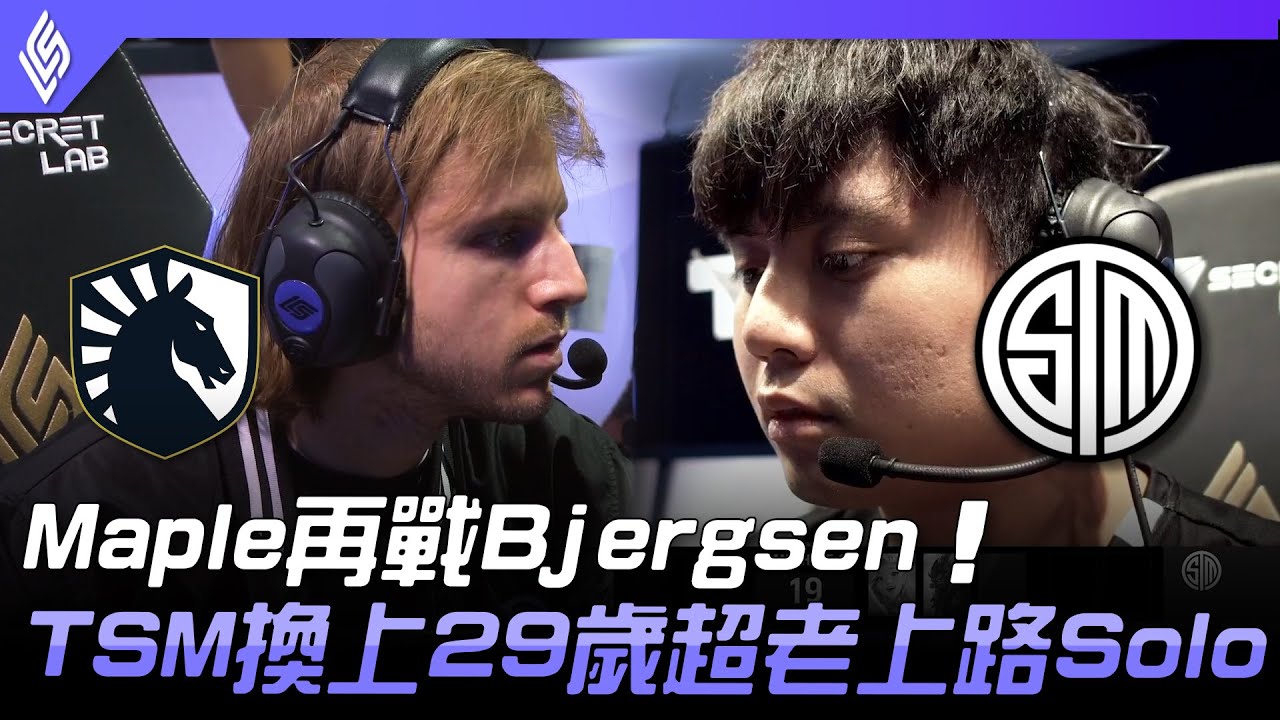 TL vs TSM Maple再戰Bjergsen！TSM換上29歲超老上路Solo！| 2022 LCS夏季賽精華 Highlights - YouTube