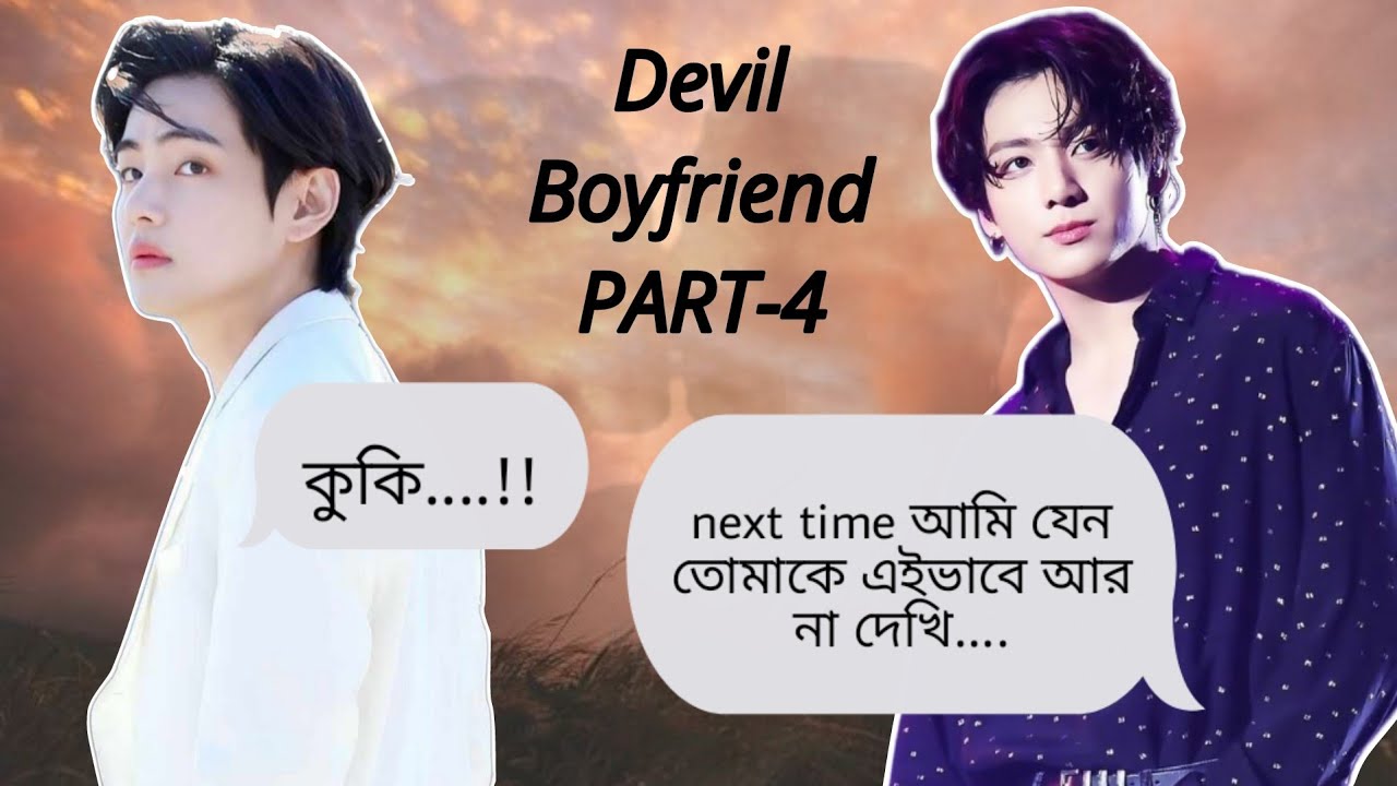Devil Boyfriend ||PART-4||জাংকুক: Next time আমি যেন তোমাকে এইভাবে আর না ...