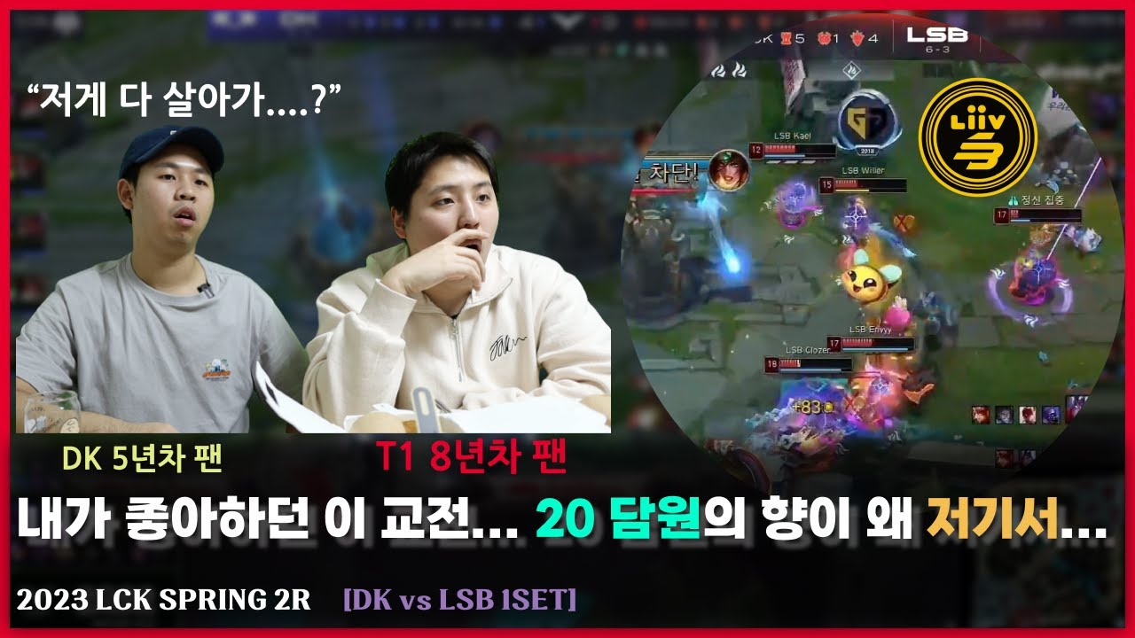 저거 우리가 하던건데!!! 우리가 보고싶은 건데!!! | DK vs LSB 1SET | 제 9차 티딮록 - YouTube