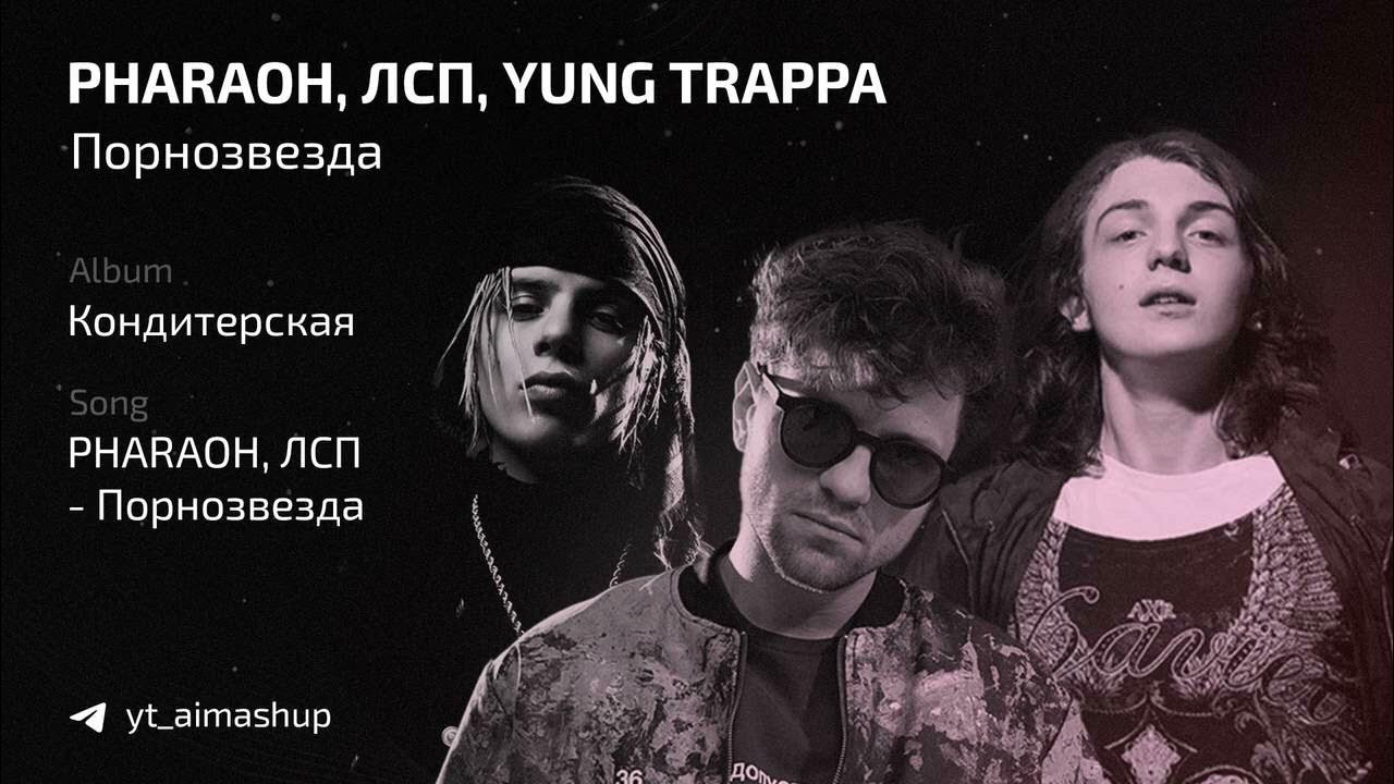 PHARAOH, ЛСП, YUNG TRAPPA - Порнозвезда (AI Cover) - YouTube