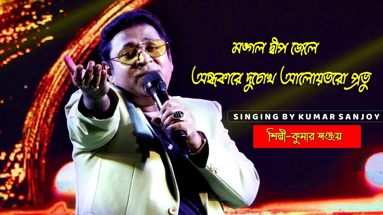Mangal Deep Jwele | মঙ্গল দীপ জ্বেলে | Duet Vocalist | Tow In One Singer Kumar Sanjoy - YouTube