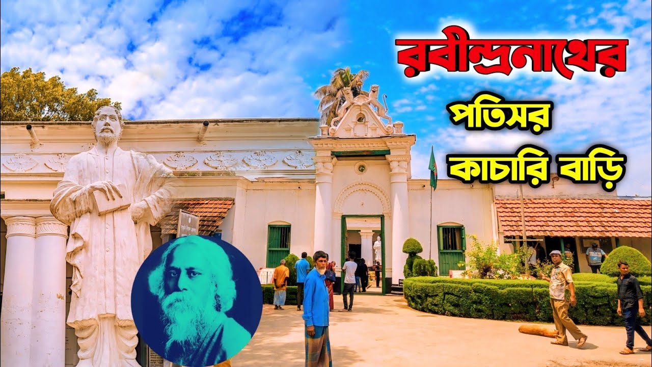 পতিসরের রবীন্দ্র কাচারিবাড়ি || PATISAR RABINDRA KACHARIBARI ...