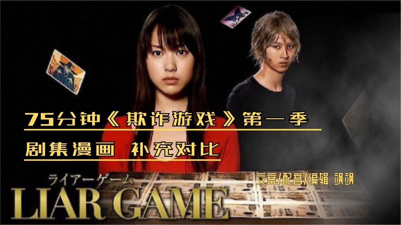 75分钟日本推理烧脑神作《欺诈游戏·Liar Game》第一季剧作漫画全补充 怀旧作品用心回顾 - YouTube